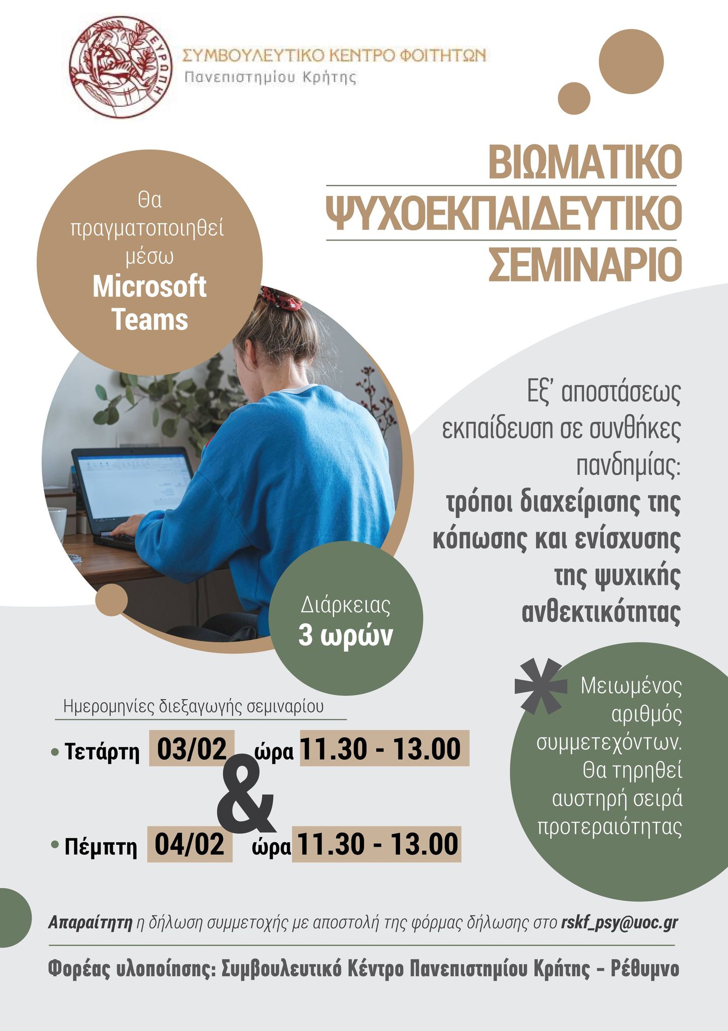 Εξ αποστάσεως εκπαίδευση σε συνθήκες πανδημίας: επανάληψη βιωματικού ...