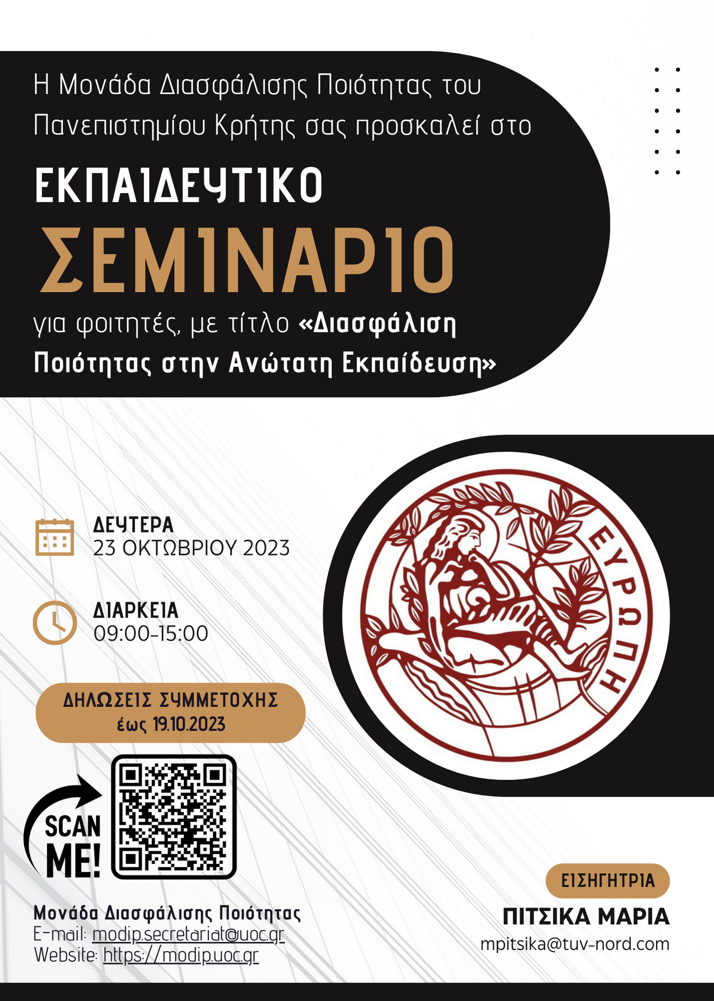 ΕΣΠΑ ΜΟΔΙΠ: Εκπαιδευτικό Σεμινάριο για φοιτητές με τίτλο «Διασφάλιση ...