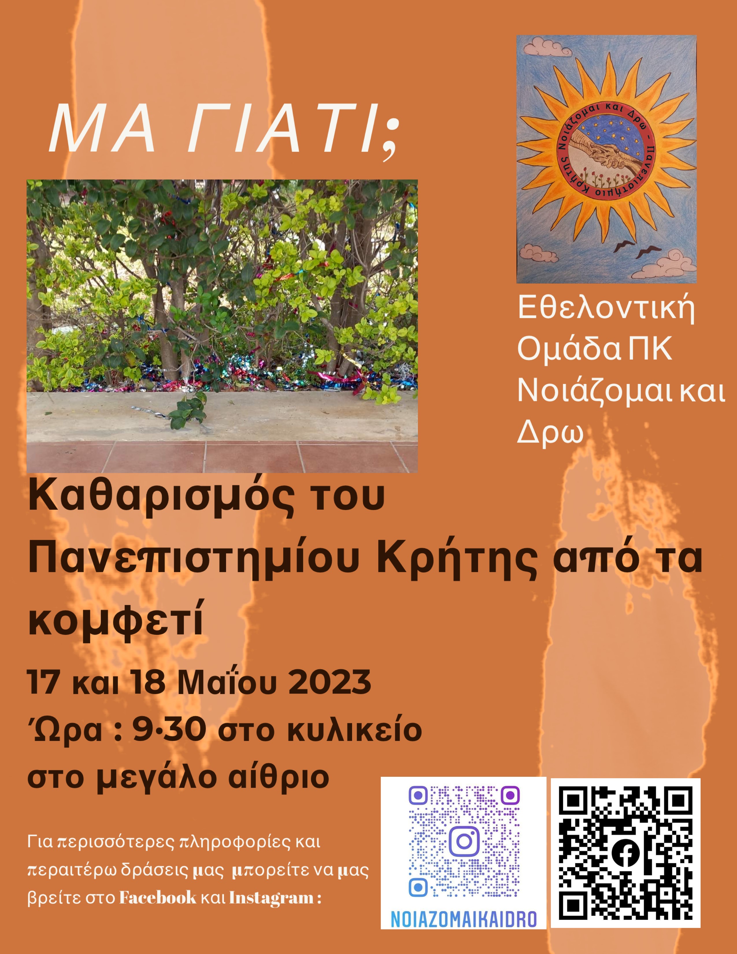 Νοιάζομαι και Δρω: ΚΑΘΑΡΙΣΜΟΣ ΑΠΟ ΤΑ ΚΟΜΦΕΤΙ ΣΤΗΝ ΠΑΝΕΠΙΣΤΗΜΙΟΥΠΟΛΗ ...