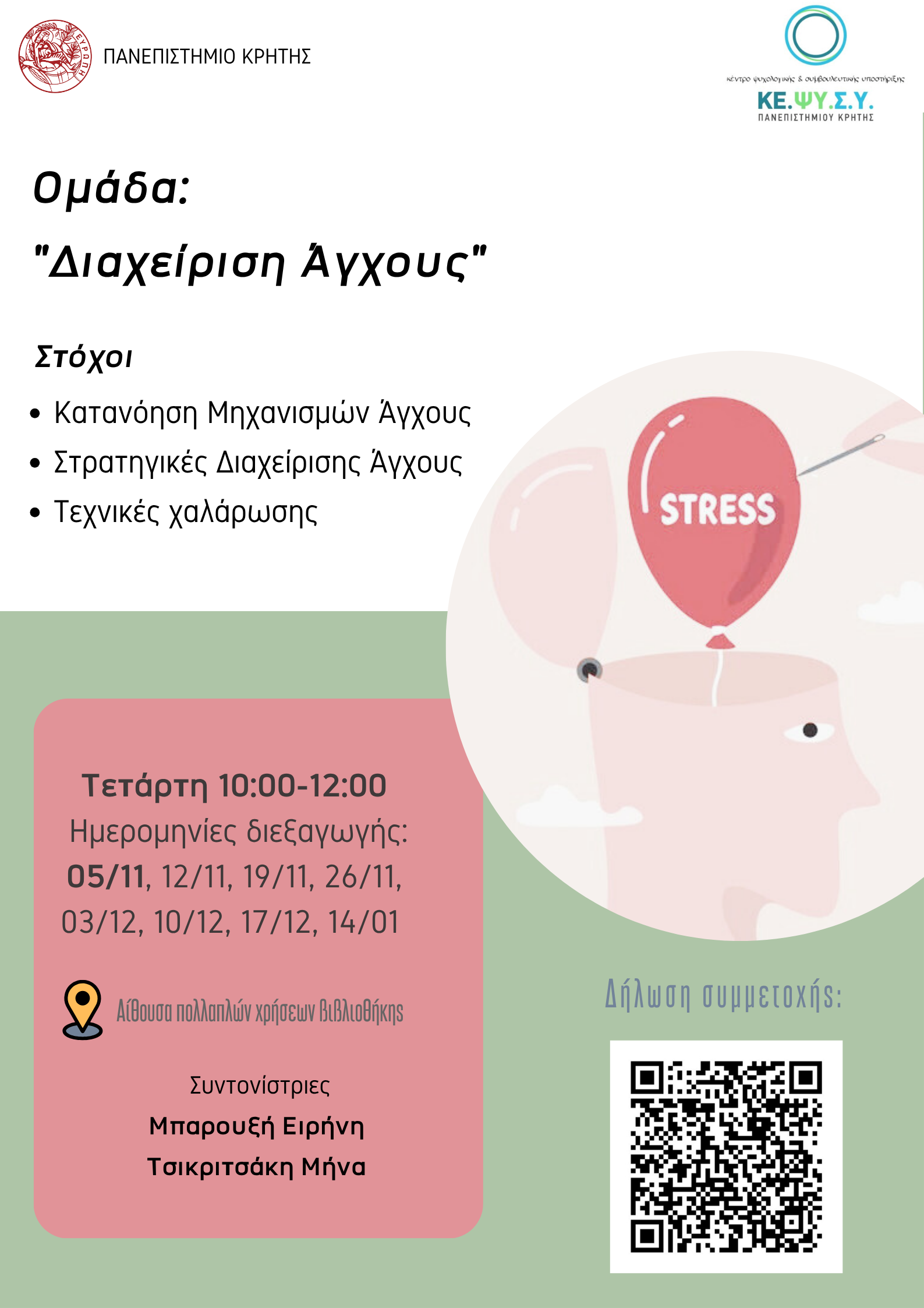 “Διαχείριση Άγχους” – Κέντρο Ψυχολογικής & Συμβουλευτικής Υποστήριξης ...